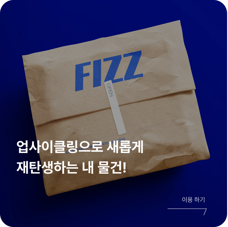 업사이클링에 새로운 탄산을 더하는'FIZZ'